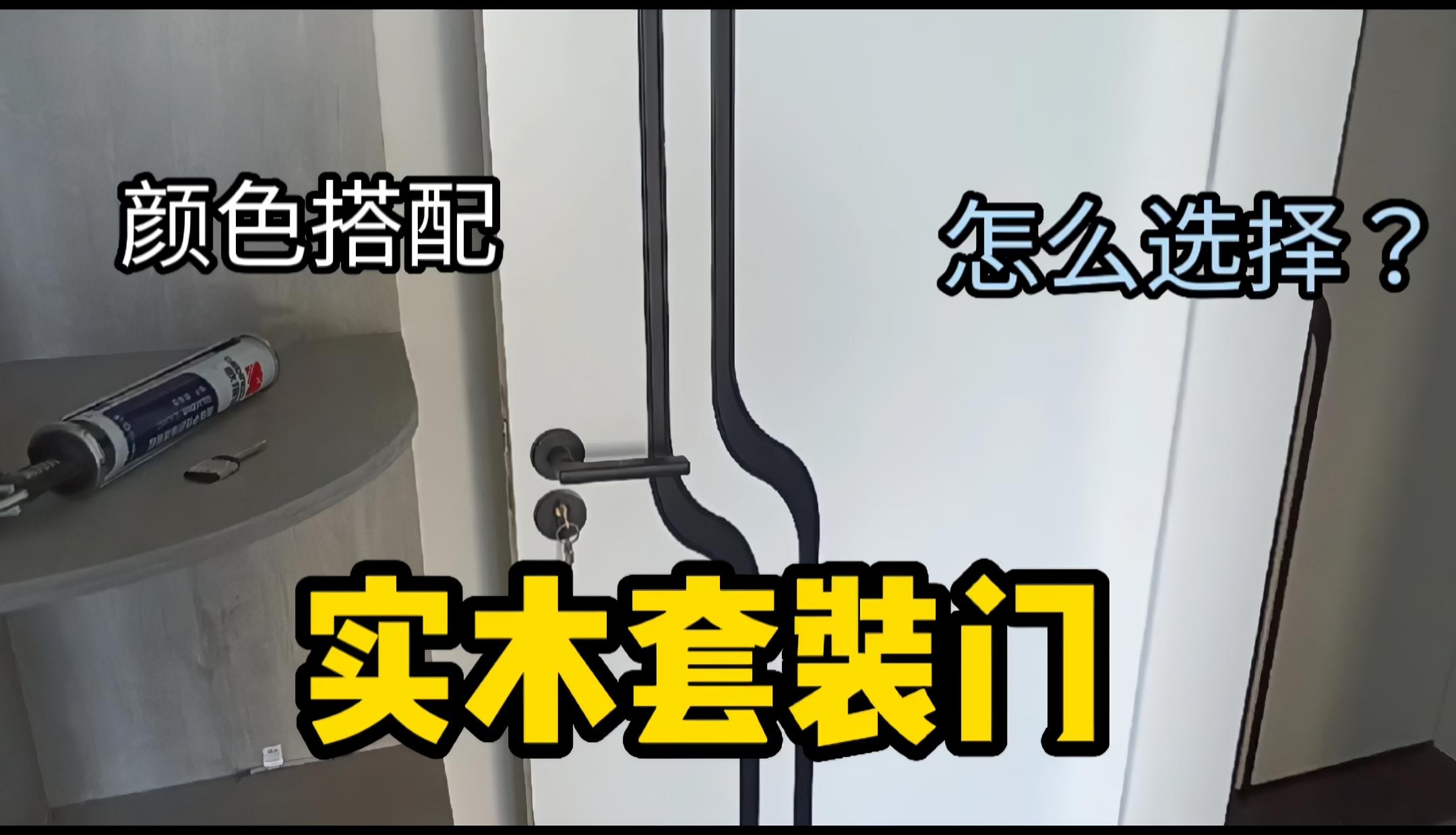 实木套装门,怎么选择?颜色怎么搭配?