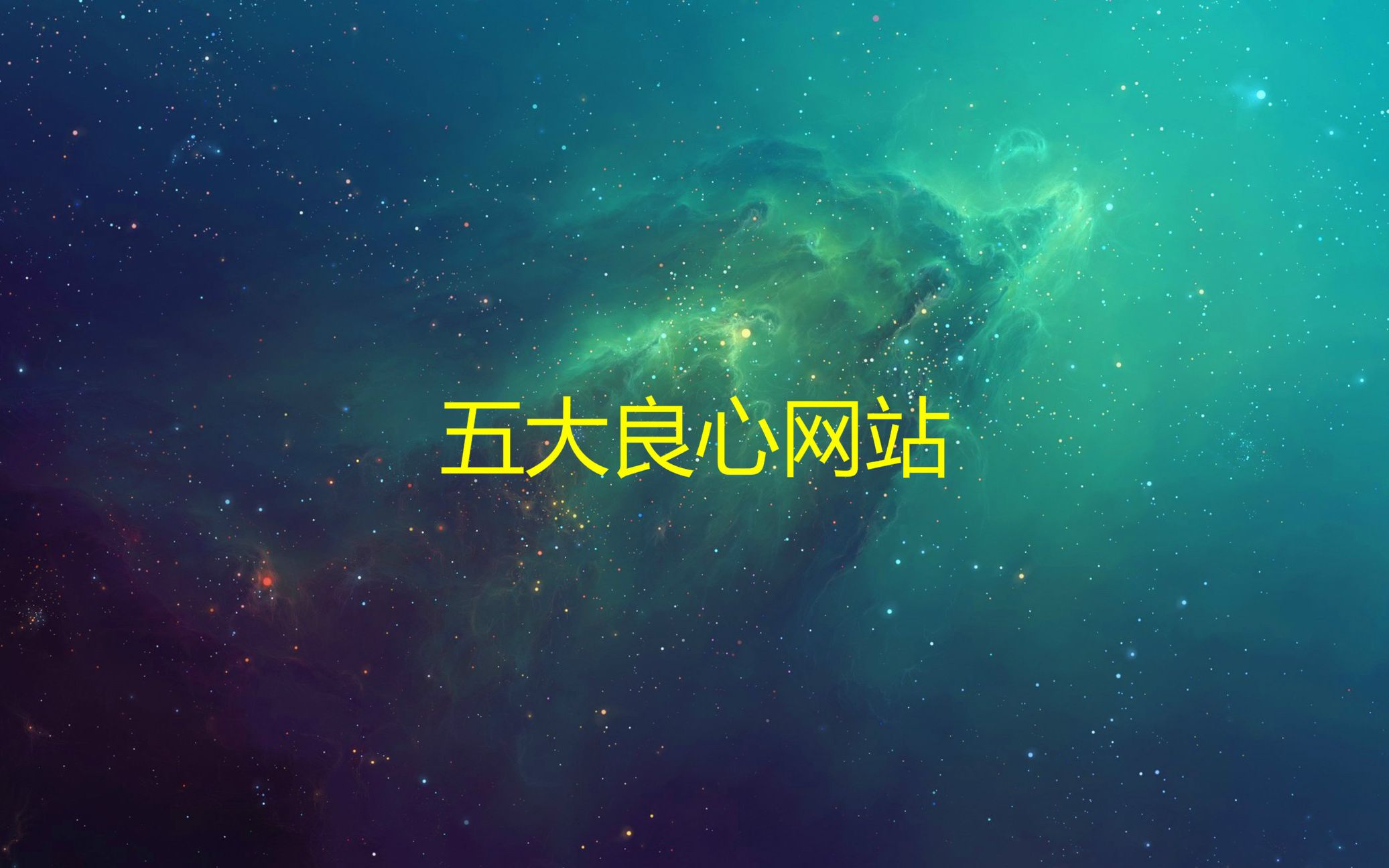 五大良心网站推荐,快放进你的收藏夹吃灰【手动狗头】