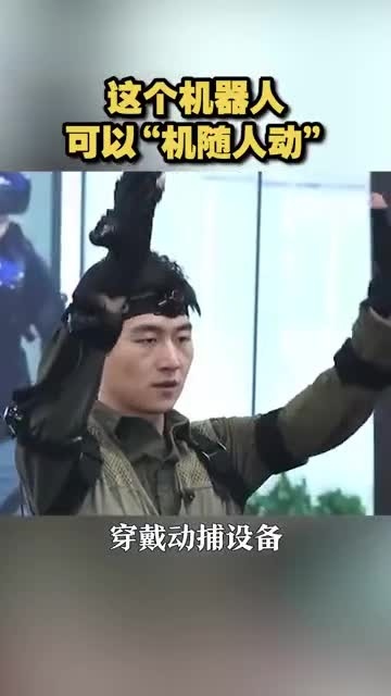 酷!这个机器人可以"机随人动"