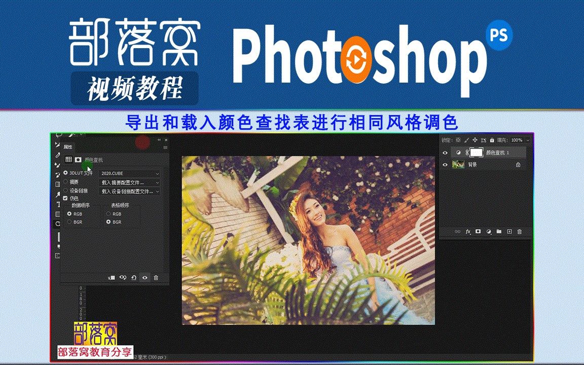 ps导出和载入颜色查找表进行相同风格调色视频