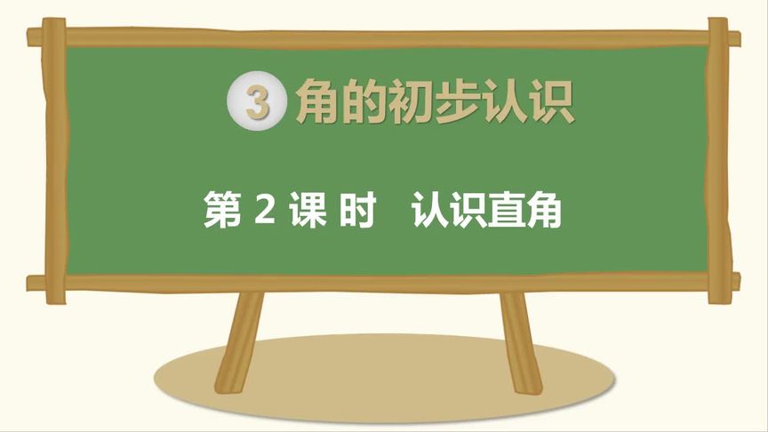 角的初步认识第2课时知识课件:认识直角