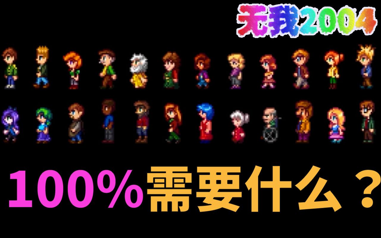 【星露谷物语】100%进度都有哪些项?哪个复杂哪个简单呢?_星露...