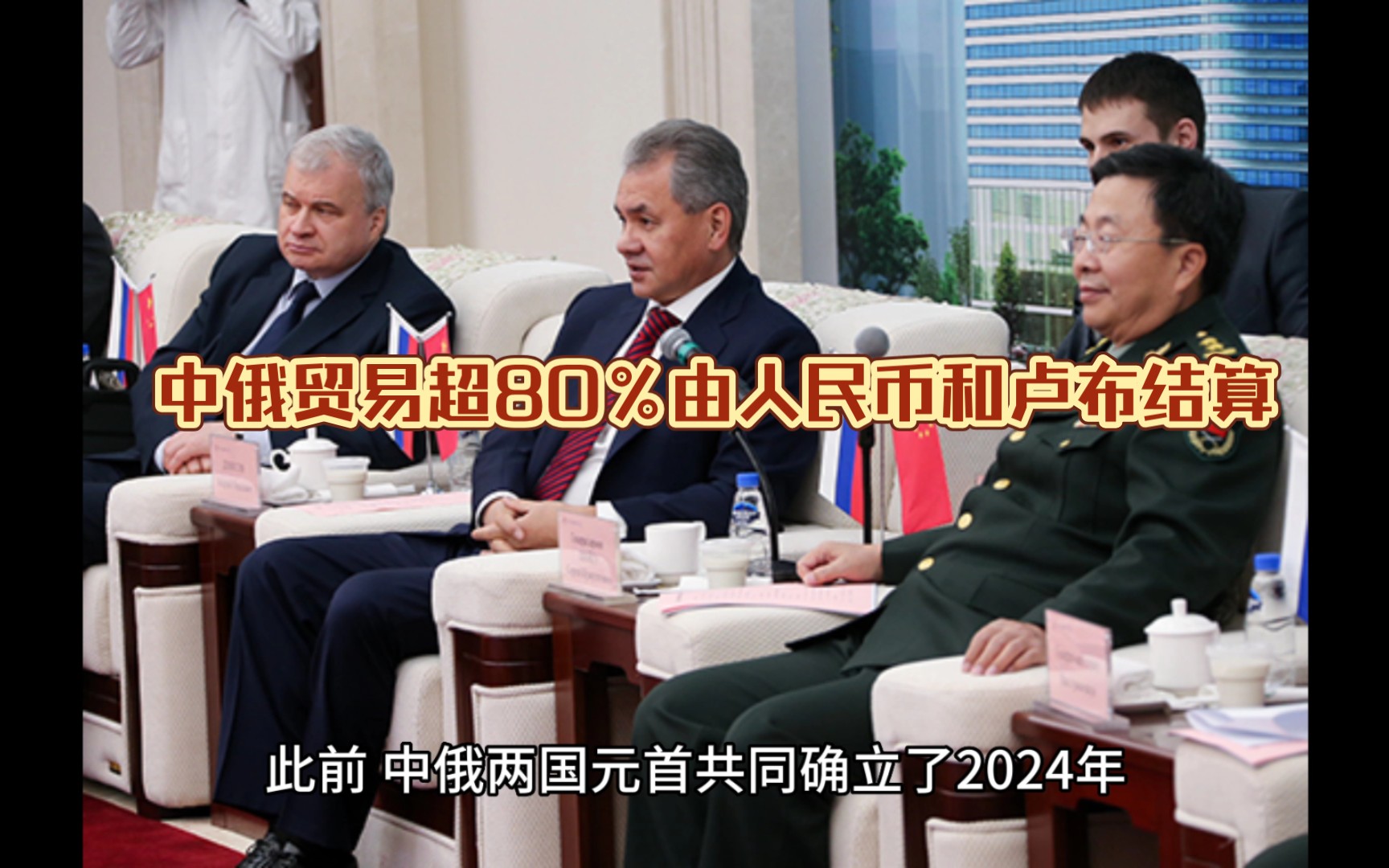 中俄贸易超80%由人民币和卢布结算