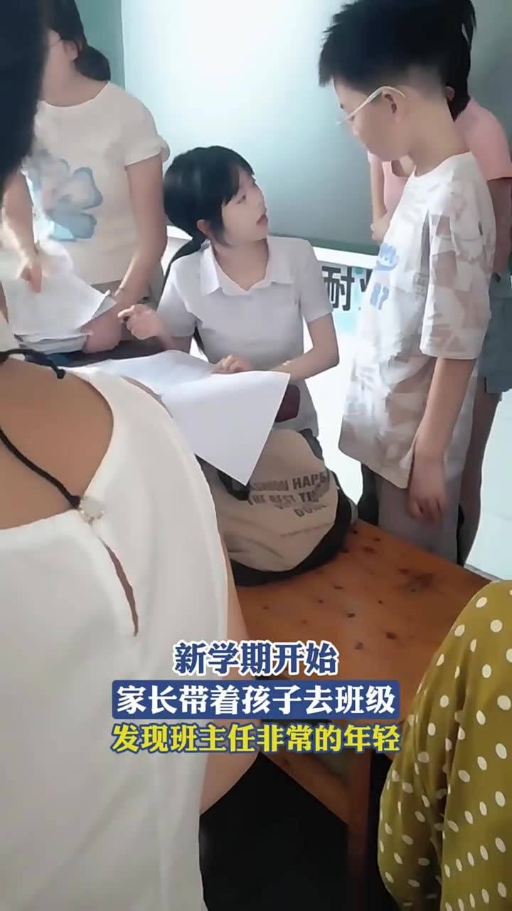 新学期开始,家长带着孩子去班级,发现班主任非常的年轻
