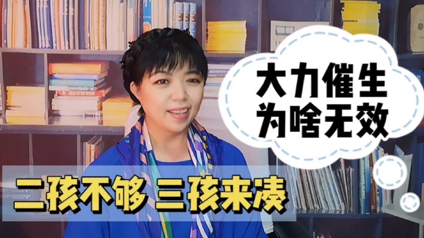 二孩不够三孩凑,咱们生育率低于警戒线,专家建议直接给钱,行吗