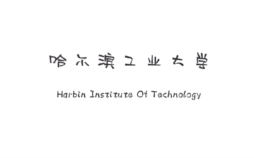走进哈尔滨工业大学——学校简介
