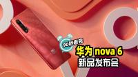 麒麟990+双摄极点全面屏,90秒看完华为nova6新品发布会