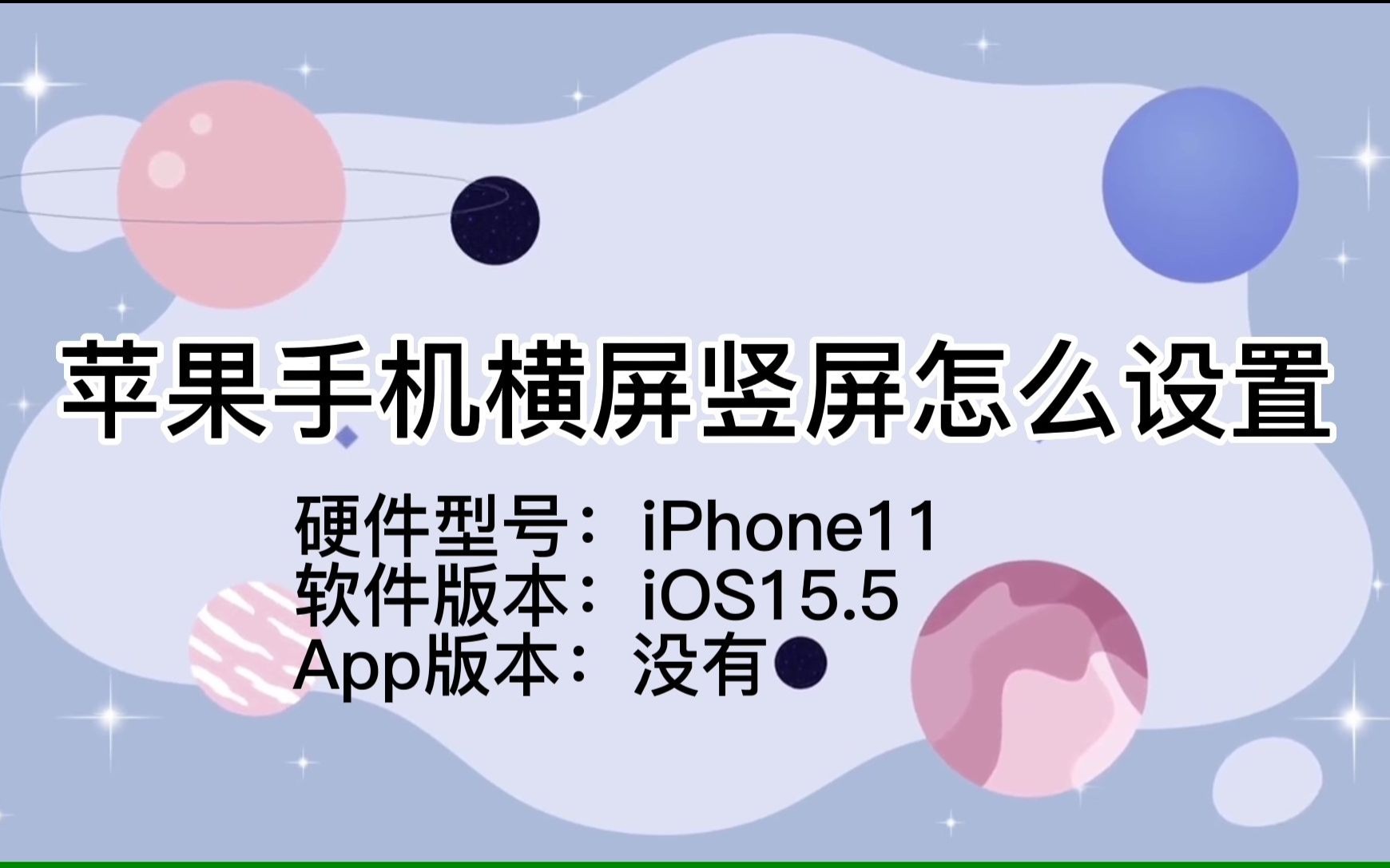 苹果11横屏竖屏在哪设置?