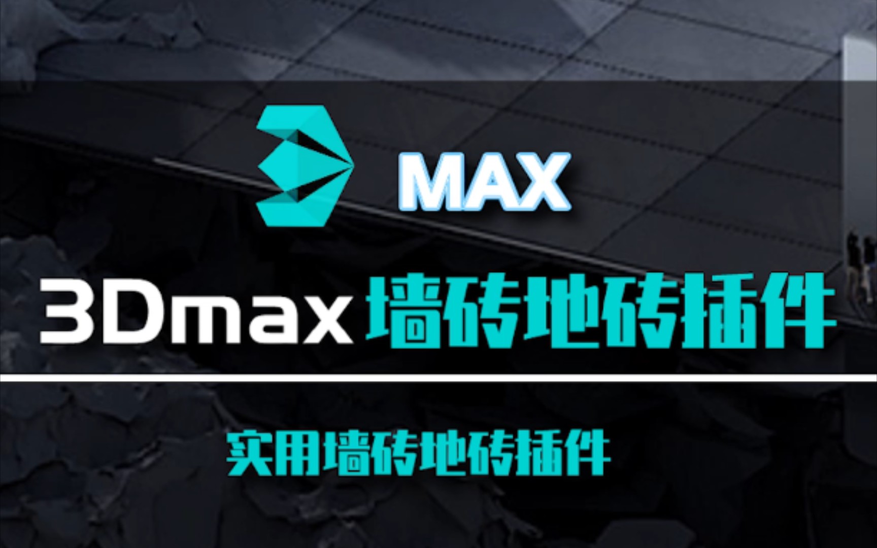 3Dmax墙砖地砖制作插件