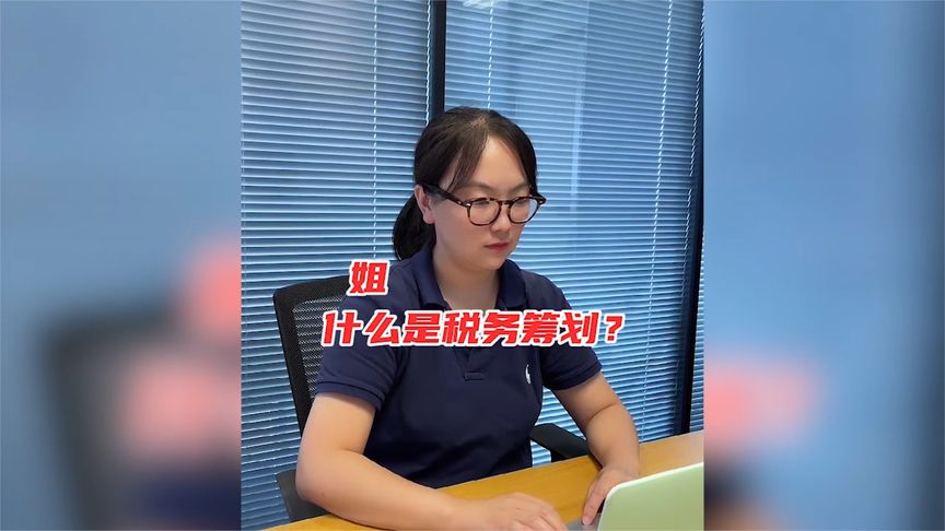 什么是税务筹划?