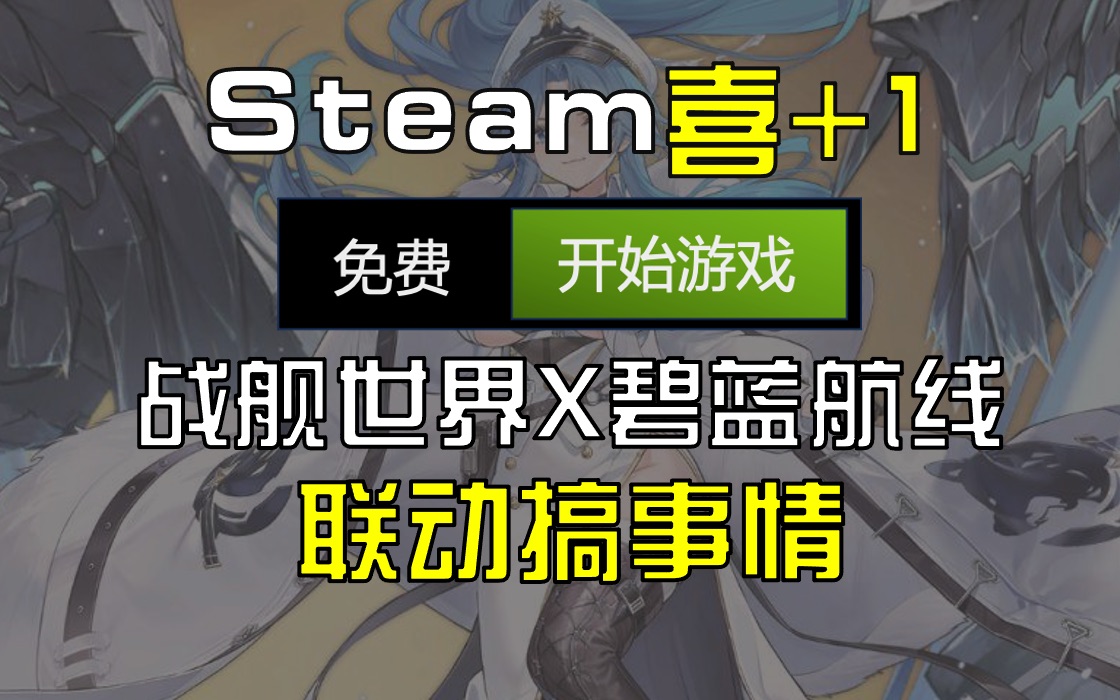 白嫖啦!【战舰世界X碧蓝航线】联名DLC喜+1_哔哩哔哩bilibili_战舰...