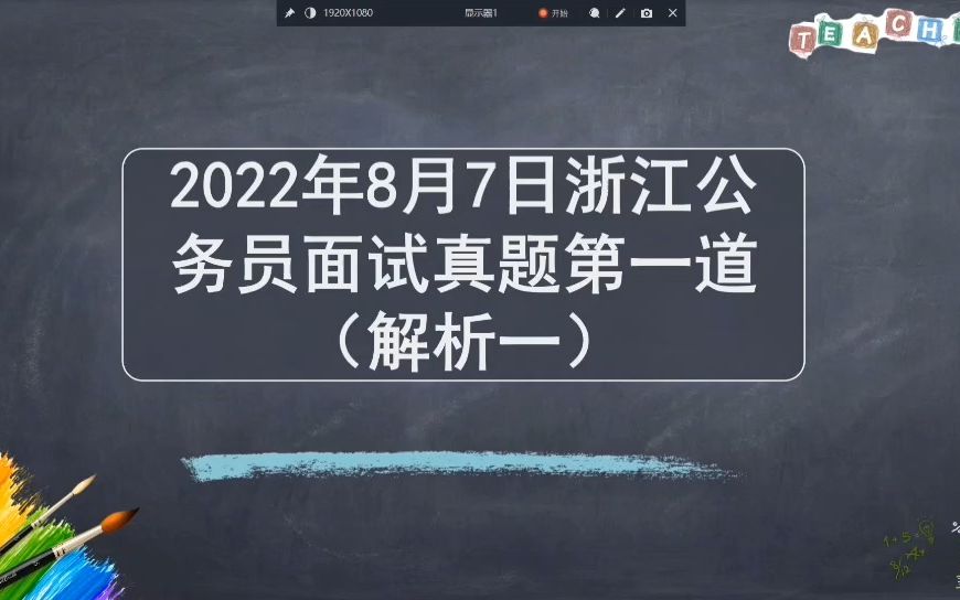 2022年8月7日浙江省公务员面试真题第一道(解析一)在危机中育先机,...