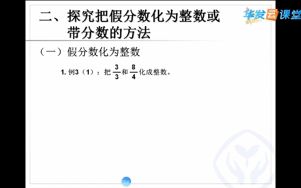 把假分数化成整数或带分数