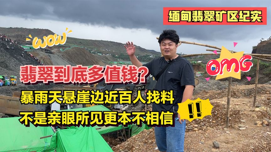 翡翠到底多值钱?暴雨天悬崖边百人找料,不是亲眼所见根本不相信