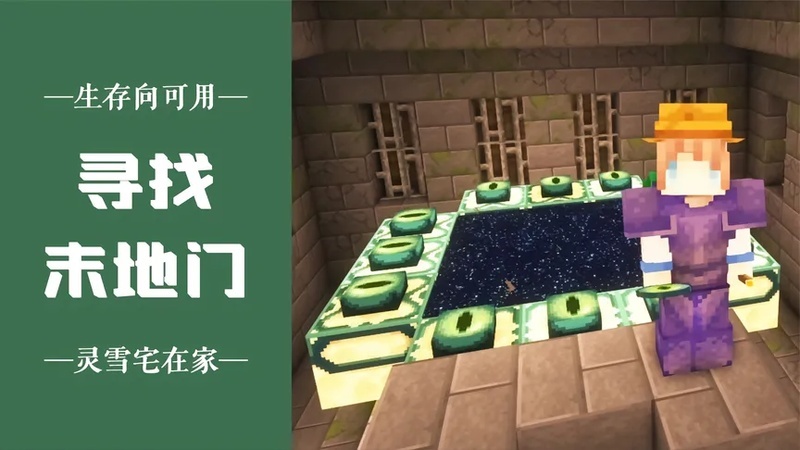 "护肝"养老生存21 1-寻找末地传送门 我的世界1.18.1