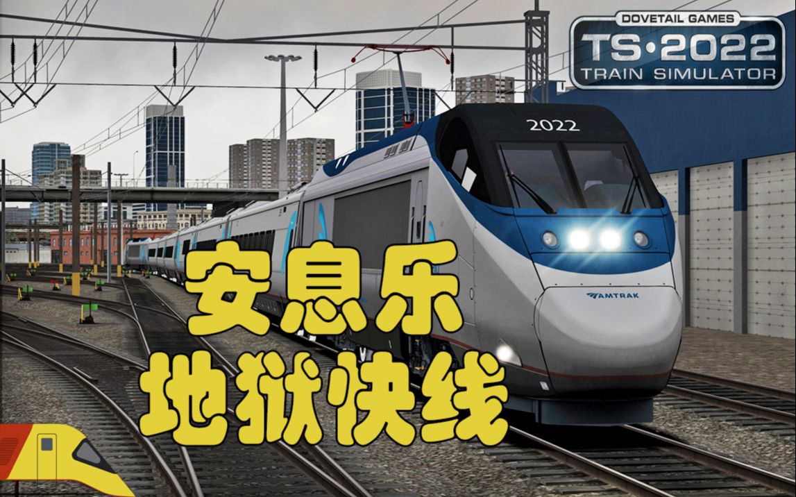 我把美铁的城际特快开成了地狱专线!| 模拟火车2022:东北走廊 | Train ...