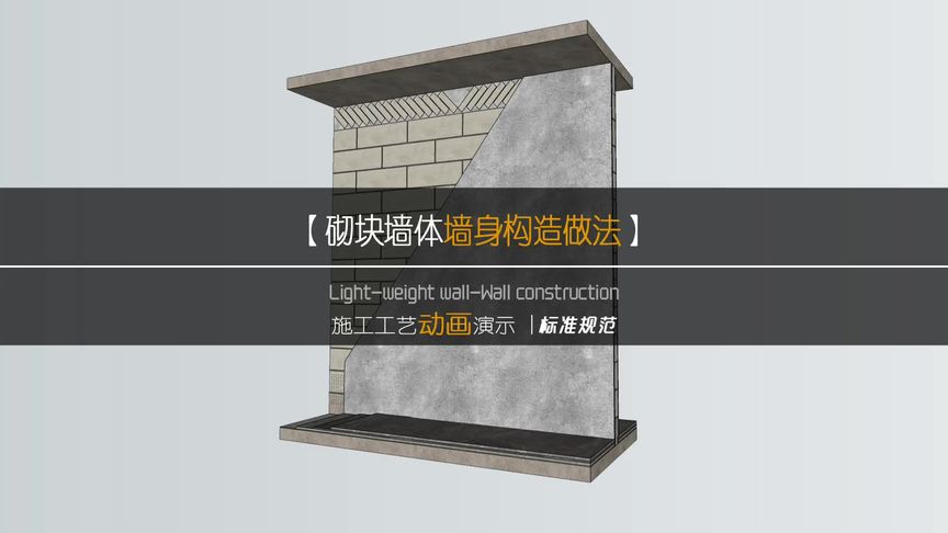 【墙体构造篇】轻质砌块填充墙体砌筑:施工工艺动画演示