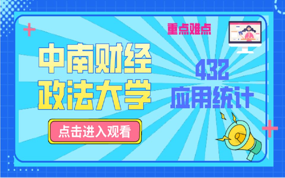 2022中南财经政法大学432应用统计重难点突破——基础讲解视频