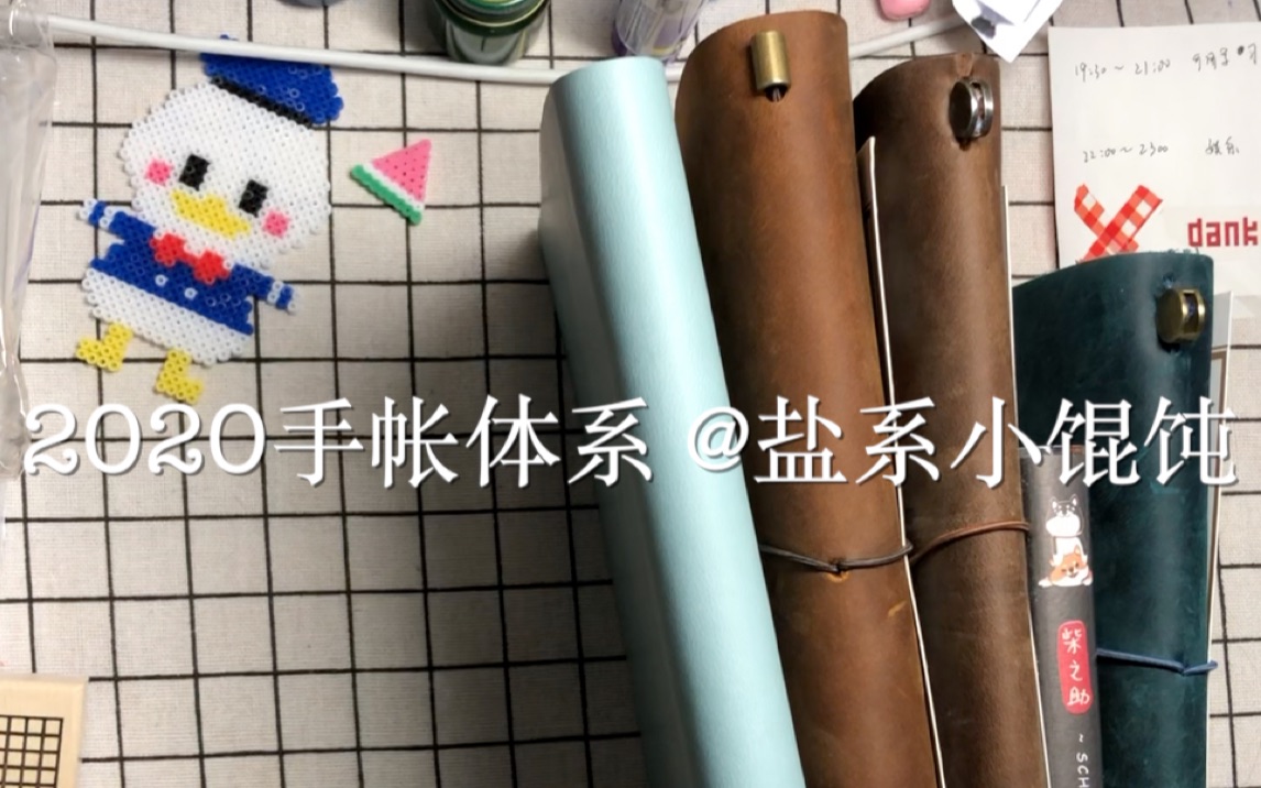【小馄饨】2020手帐体系|tn|一日一页/周计划/观影/读书笔记