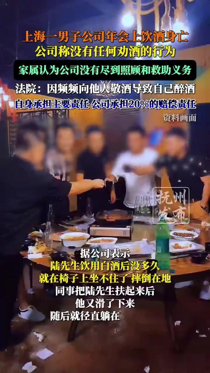 上海一男子公司年会上饮酒身亡,法院:因频频向他人敬酒导致自己醉酒,自身承担主要责任公司承担20%的赔偿责任。