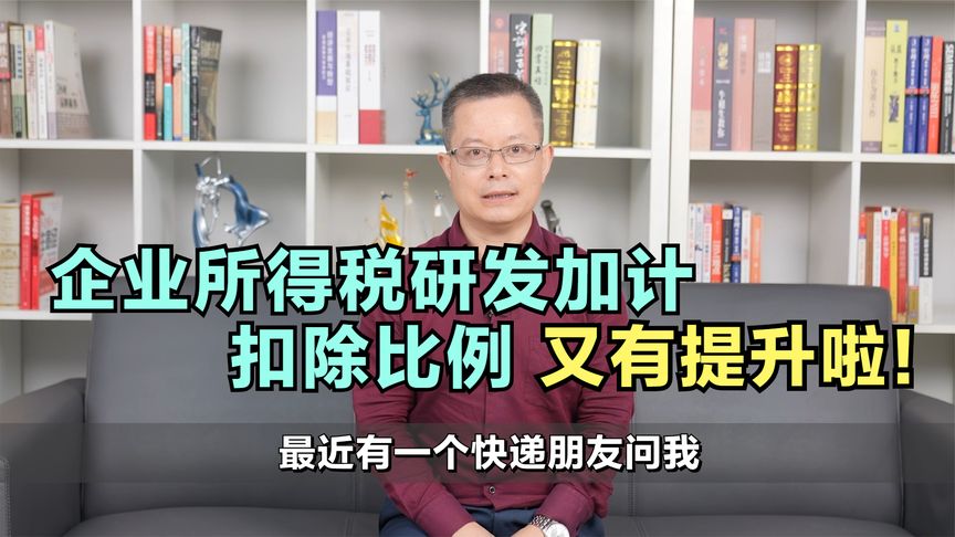 企业所得税研发加计扣除比例又有提升啦