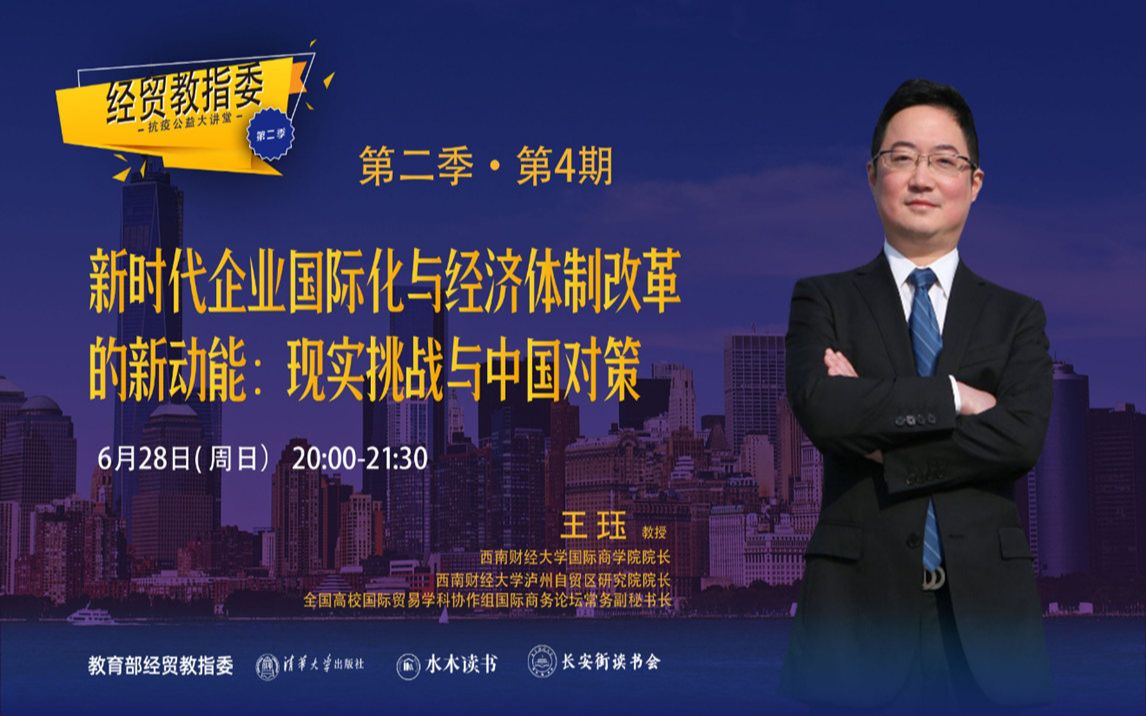 王珏-新时代企业国际化与经济体制改革的新动能:现实挑战与中国对策