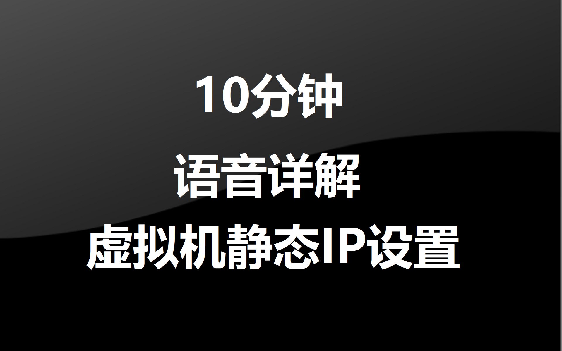 【蛋蛋】十分钟,语音细致讲解虚拟机静态IP设置