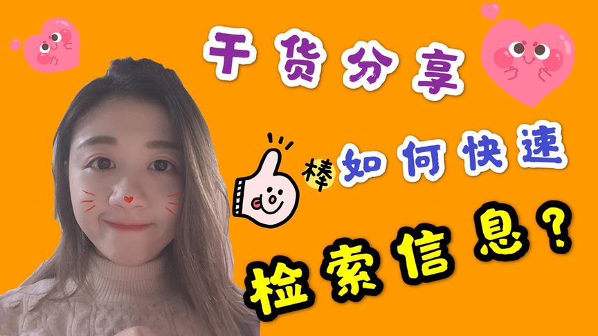 信息如此之多,该如何有效检索信息,都为你总结好了,还不学嘛?