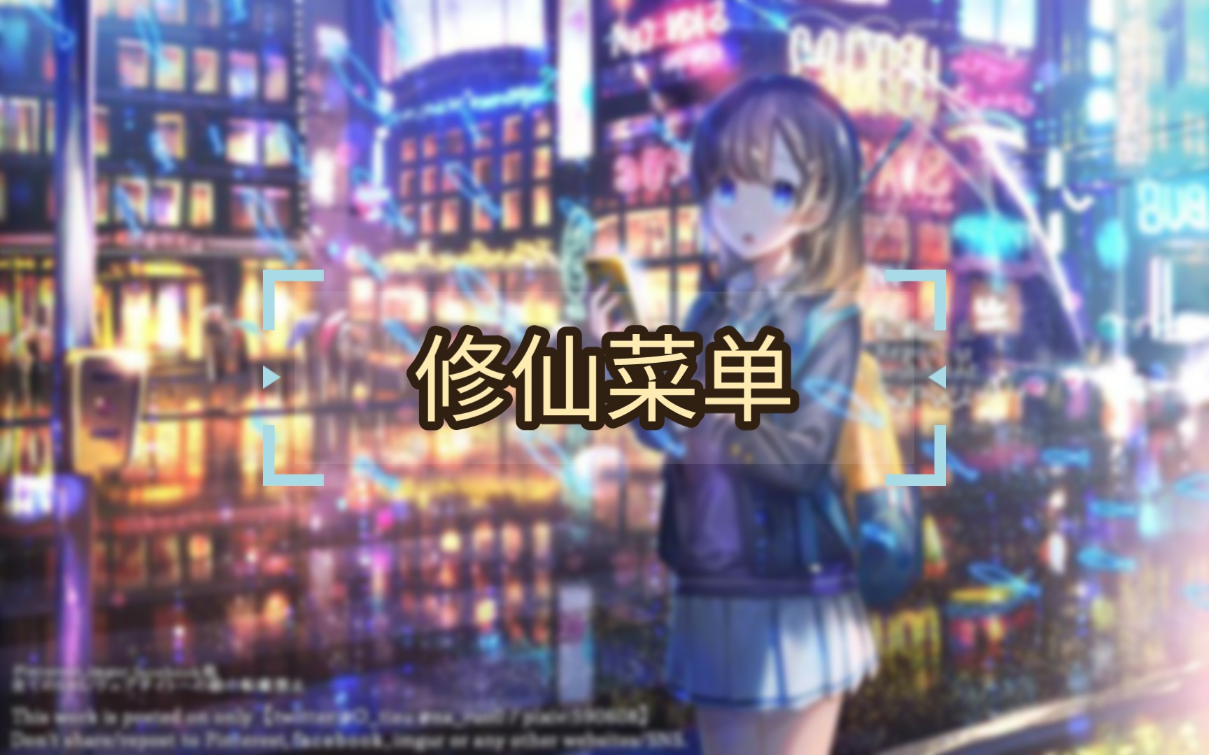 我的世界│修仙菜单│展示_我的世界