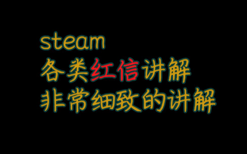 steam各种红信分类讲解