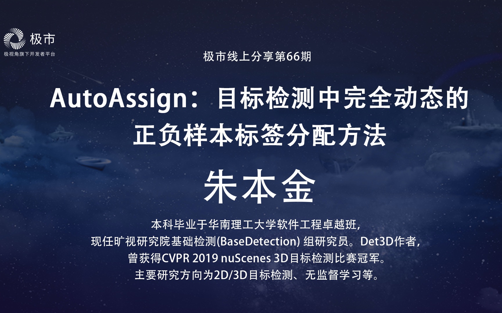 ...旷视朱本金:AutoAssign,目标检测中完全动态的正负样本标签分配方法