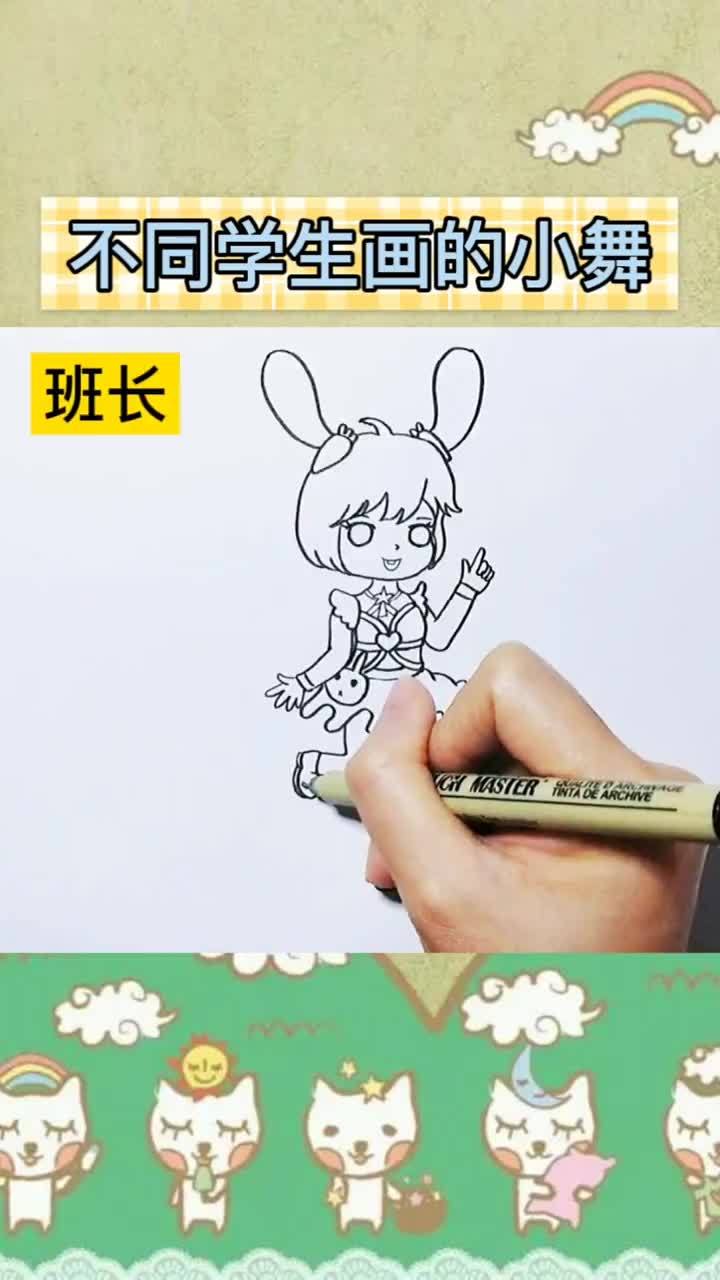 第2集|不同学生画的小舞#小舞#画画教程#创意简笔画