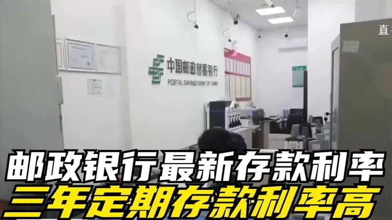 邮政银行最新存款利率,三年定期存款利率高,来了解下吧