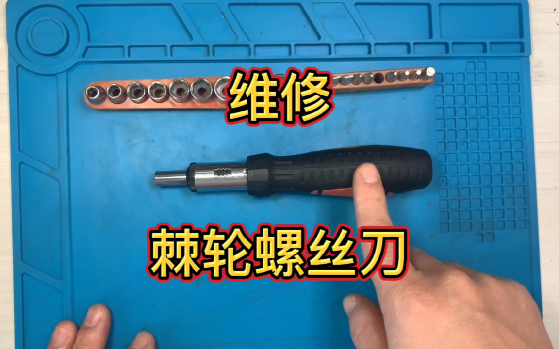 棘轮螺丝刀紧螺丝时用力过大坏了,拆开发现内部主体开裂配件磨损