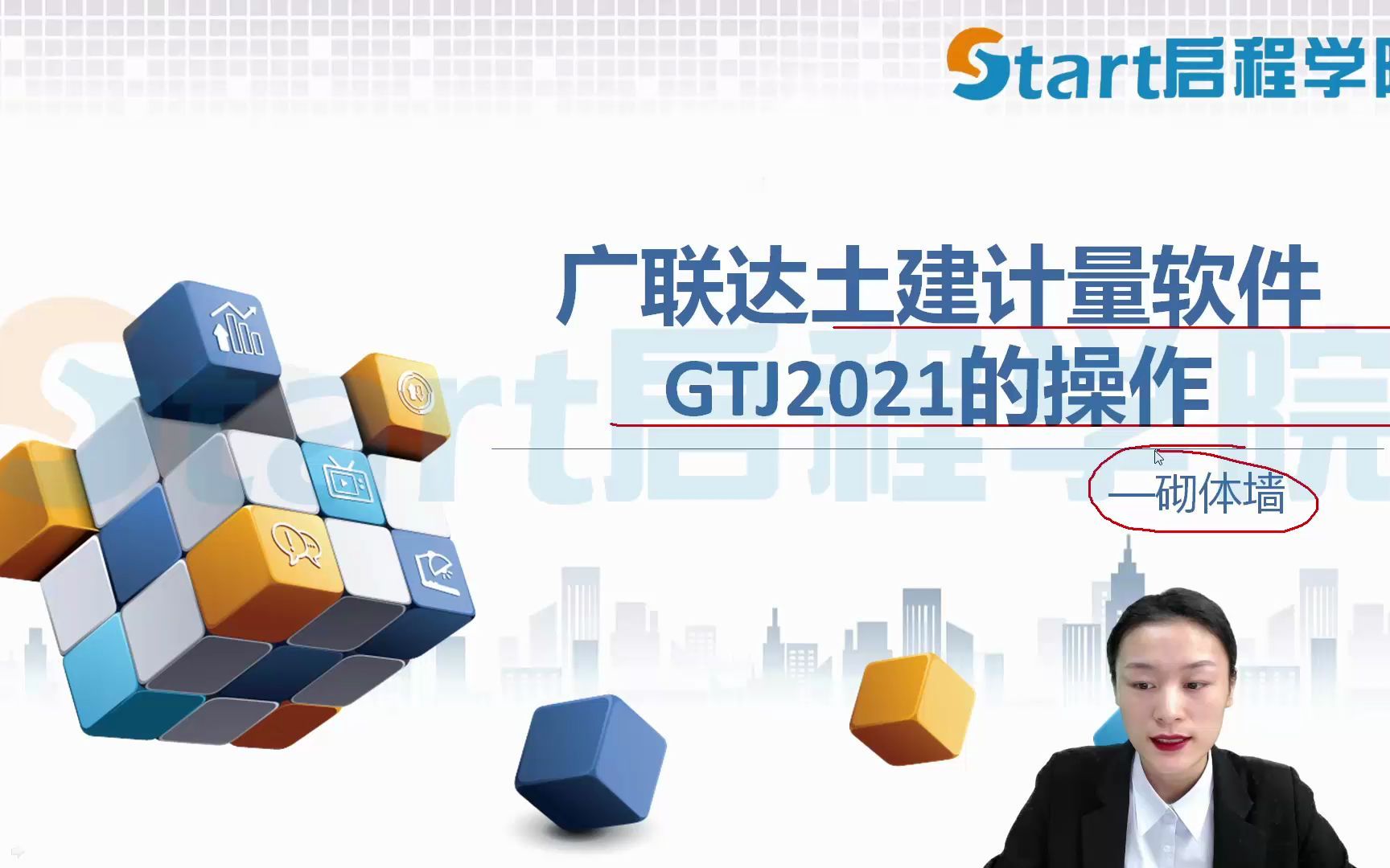 19.广联达土建计量软件GTJ2021的操作-砌体墙