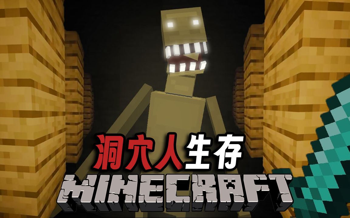 小心!在最可怕的我的世界模组中生存.洞穴怪物