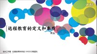 模块三:活动3.3-2远程教育的本质