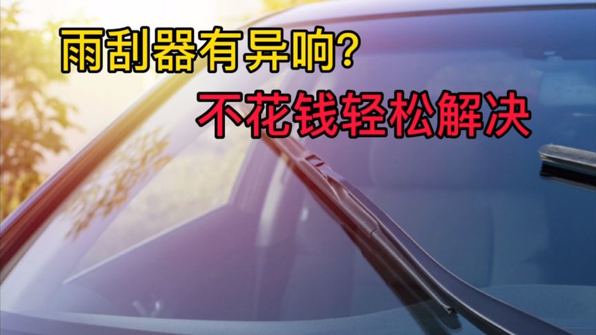 雨刮器有异响?老司机教你轻松解决,不花钱刮得还干净