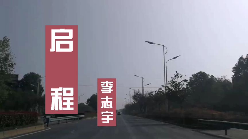 《启程》柔情似水就在启程的时刻让我为你唱首歌不知以后能否再见