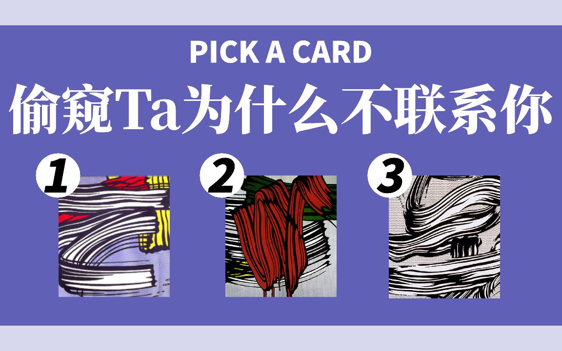 【不言塔罗】偷窥Ta为什么不联系你?最近想你了吗?有偷偷关注你吗?...