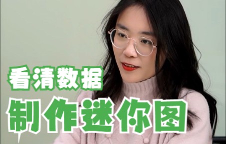 教你把图表放在一个Excel单元格里,简单又直观的迷你图!