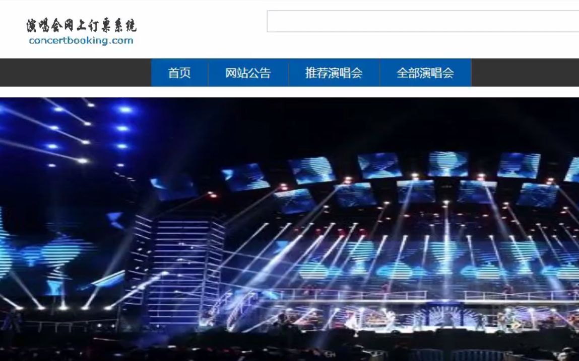 演唱会网上订票系统(SSM,JSP,MYSQL)
