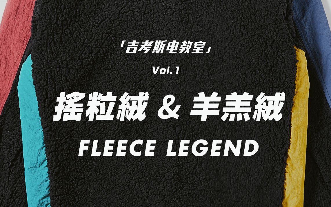 「吉考斯电教室」开课啦!第一期带你了解摇粒绒&羊羔绒外套丨机核