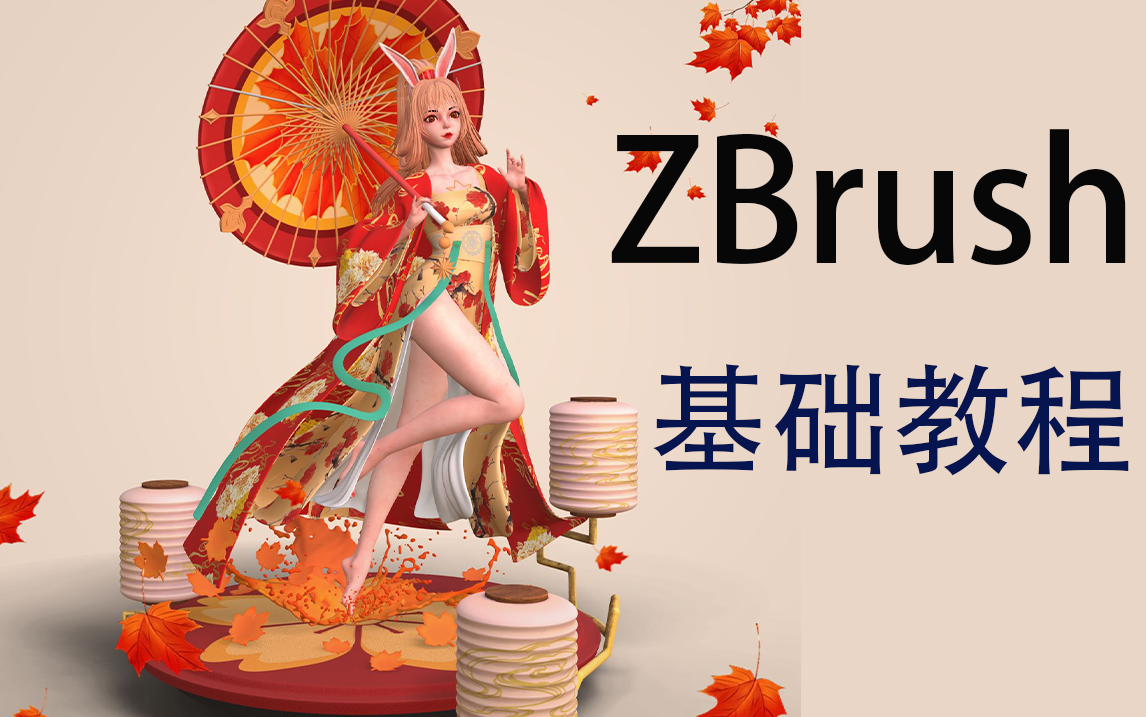ZBrush基础教程;游戏角色模型制作;人物全流程制作讲解