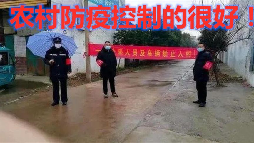 农村新冠病毒的传播很少,您有没有发现呢?知道其中的原因吗?