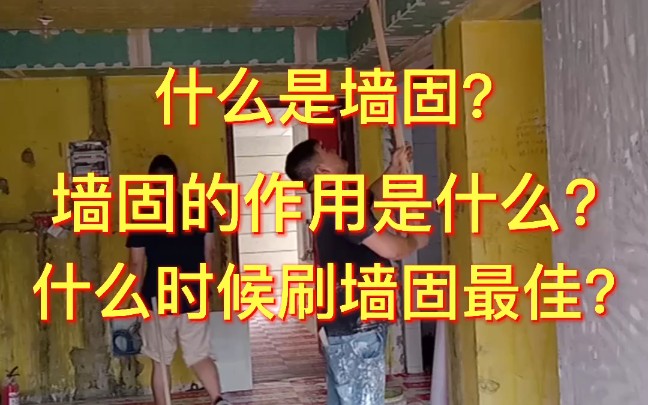 装修干货墙固的作用/小白必看