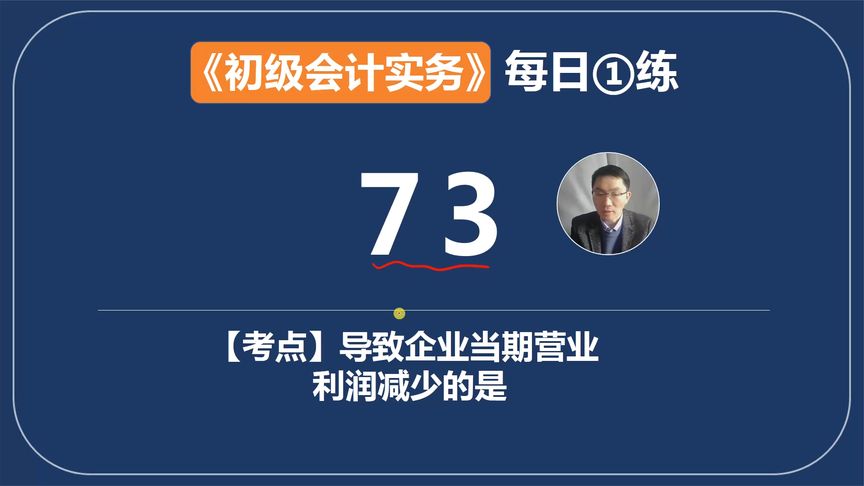 《初级会计实务》每日一练第73天,影响三个利润的因素分别有哪些