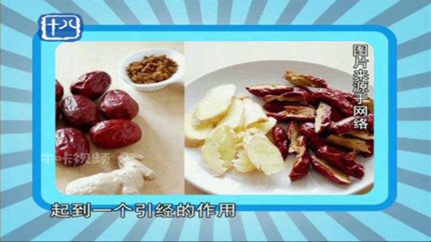 生姜小常识:生姜和大枣跟中药一起煮,可起将药引向经络的作用