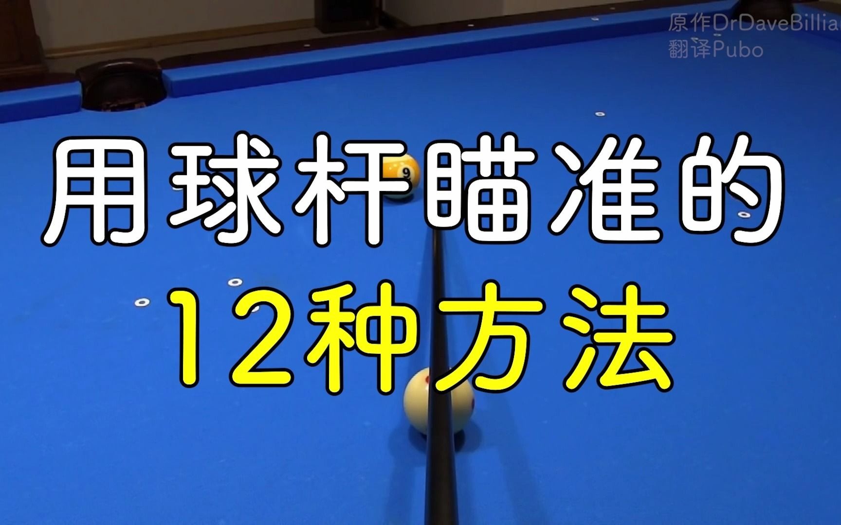 【Dr.Dave台球教程】用球杆瞄准的12种方法
