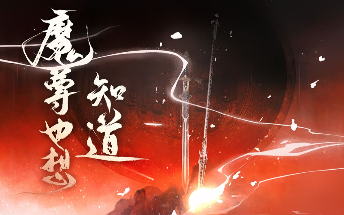 【戏腔+Rap】超级洗脑的古风歌!《魔尊也想知道》广播剧同名主题曲